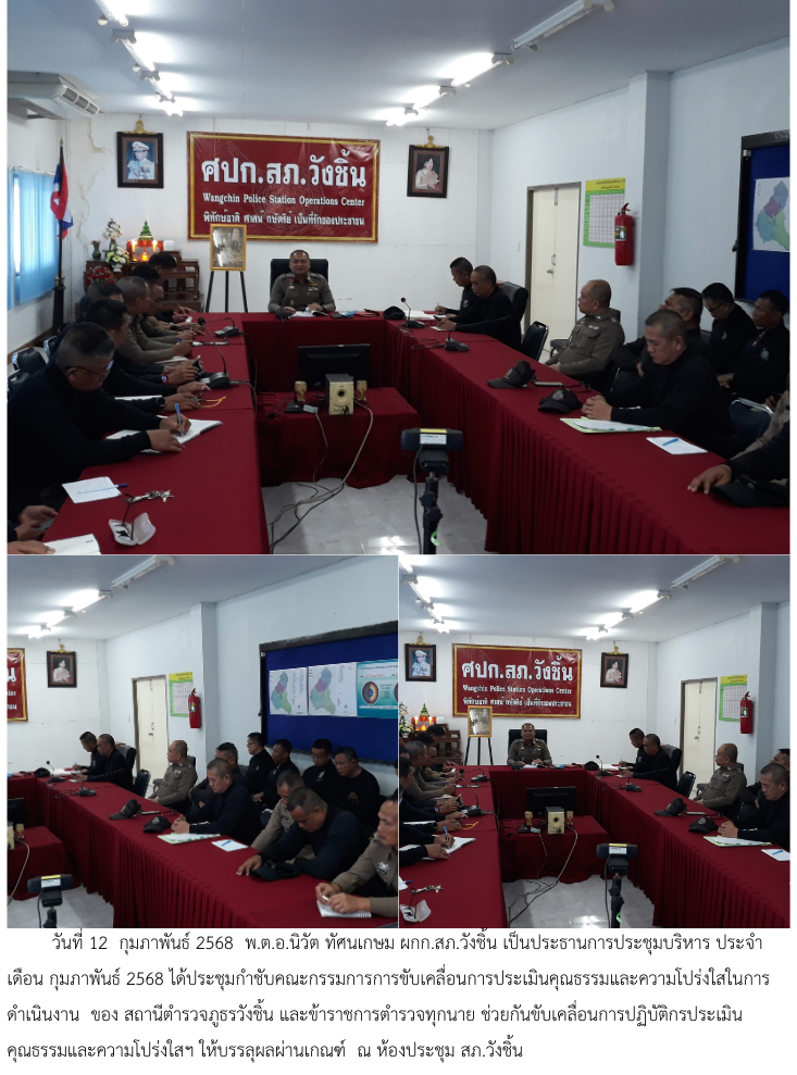 O19/68 การมีส่วนร่วมของหัวหน้าสถานี การป้องกันและลดโอกาสการทุจริต - สถานีตำรวจภูธรวังชิ้นจังหวัดแพร่